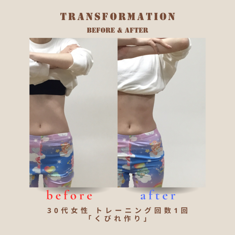 クビレBefore＆After | 上田市パーソナルトレーニングジムRiZZ｜完全個室のマンツーマン指導